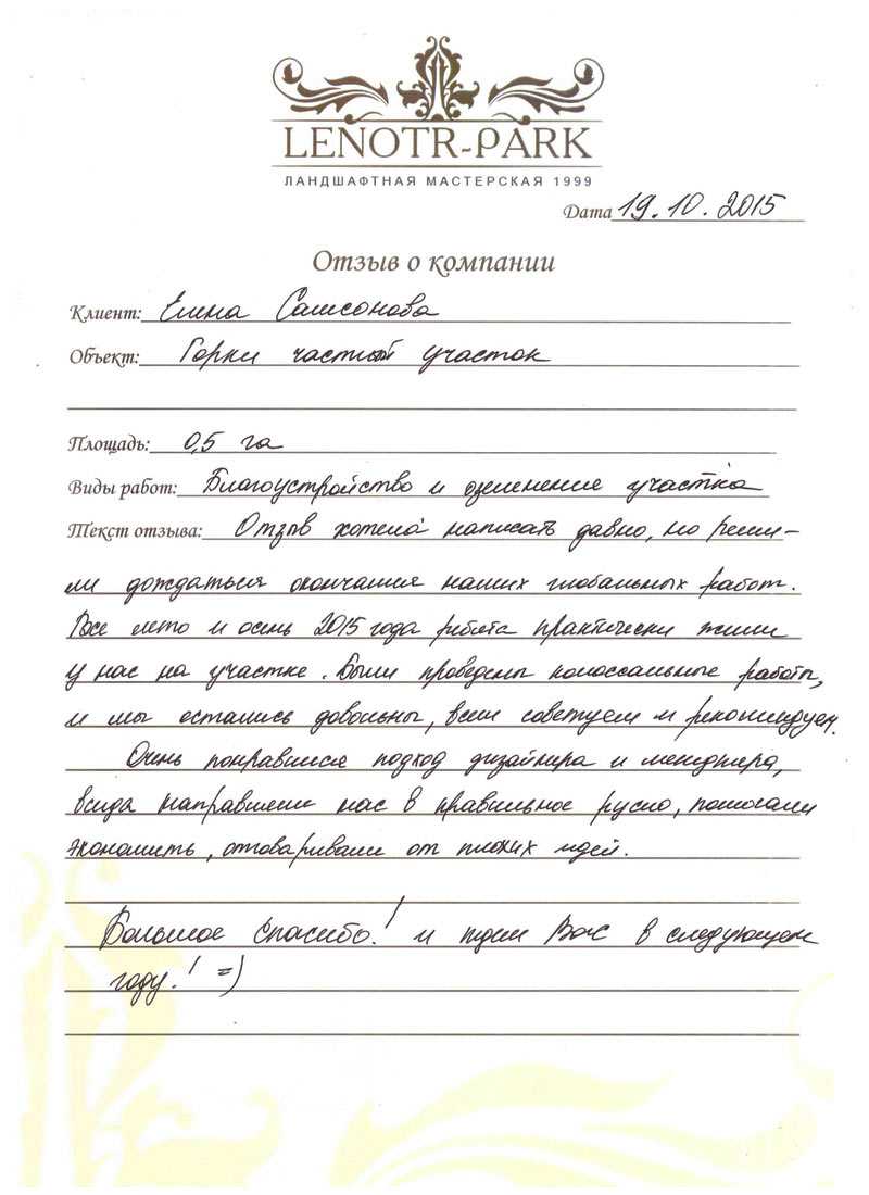 Отзыв Елены Самсоновой - ландшафтный дизайн под ключ - LENOTR PARK